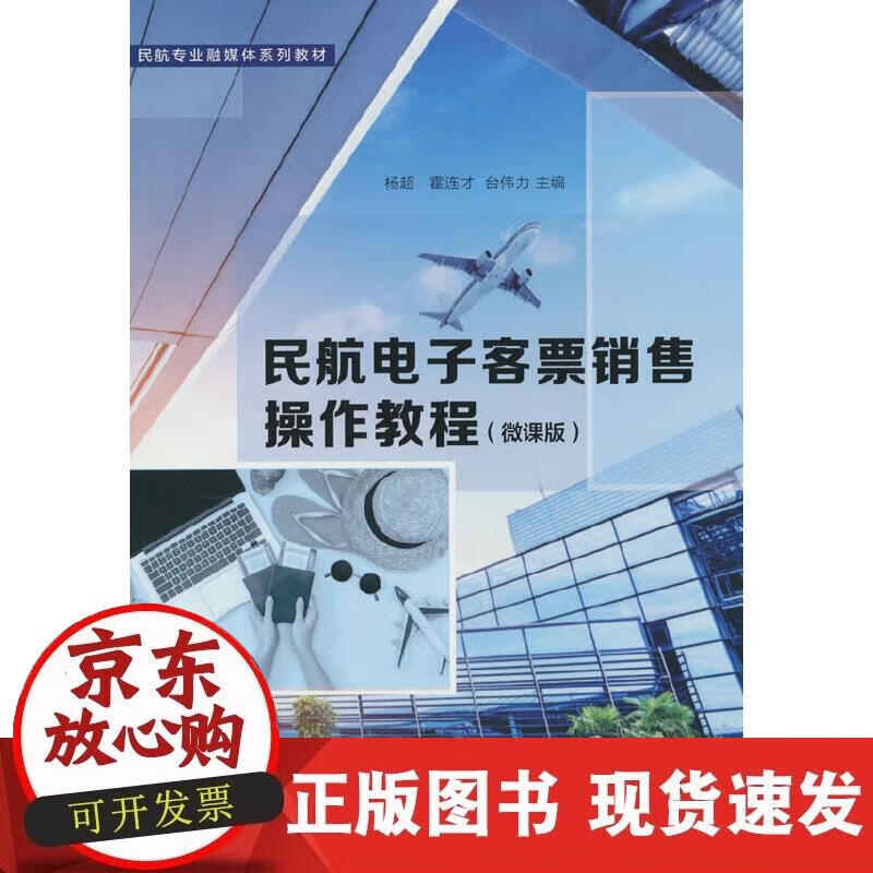 【现货】民航电子客票销售操作教程（微课版）