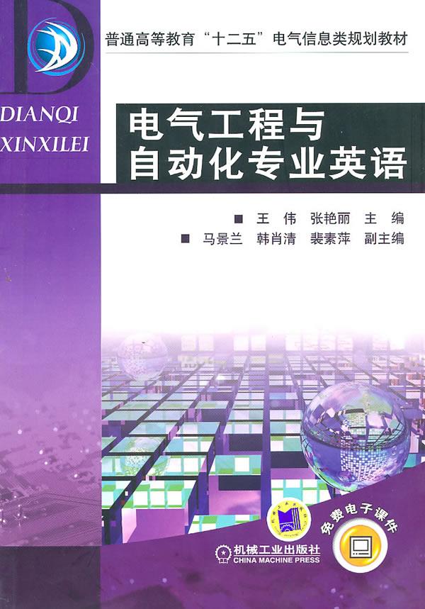 电气工程与自动化专业英语