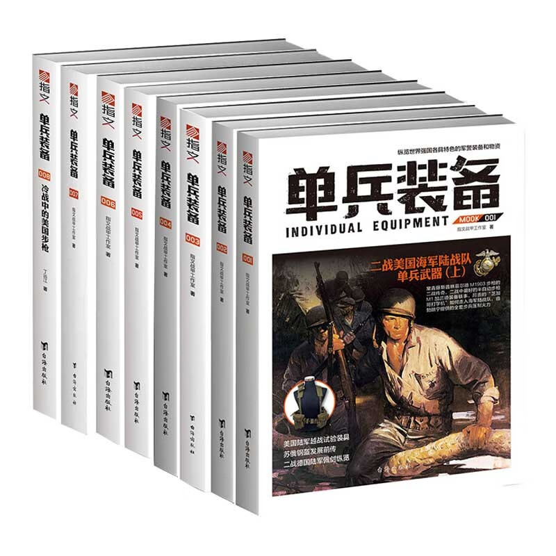 单兵装备001-008（套装共8册）