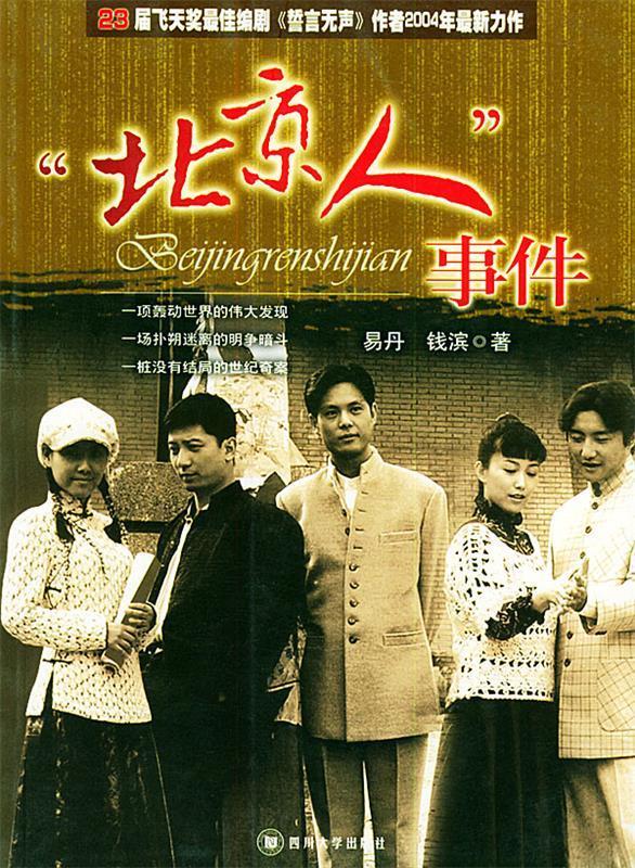 “北京人”事件 易丹,钱滨 著 四川大学出版社 9787561427668