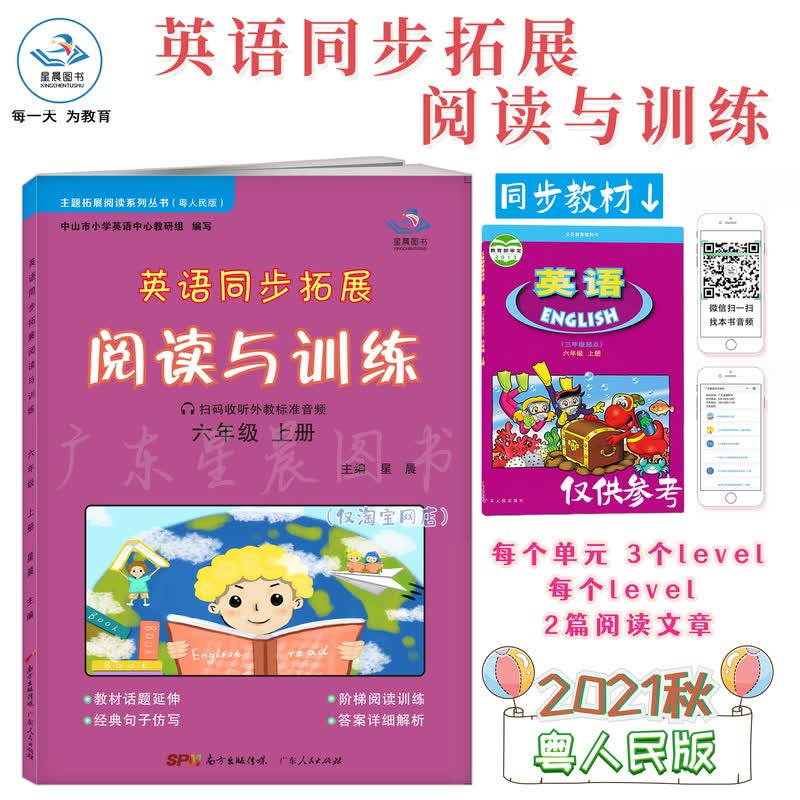 广州发货，速发2023 秋 英语同步拓展阅读与训练6六年级上册开心粤人民版 六年级上册