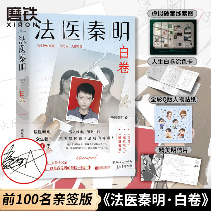 【前100抢签名版】法医秦明 白卷 小说 法医系列新作 众生卷第4册 天谴者遗忘者玩偶后新作 悬疑推理侦探实体书 磨铁官方 书籍