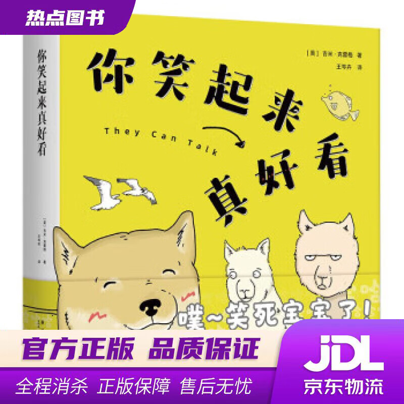 【 官方】你笑起来真好看（超人气原创漫画品牌“bibi动物园”温暖。爆梗不断，全是笑点） [美]吉米•克雷
