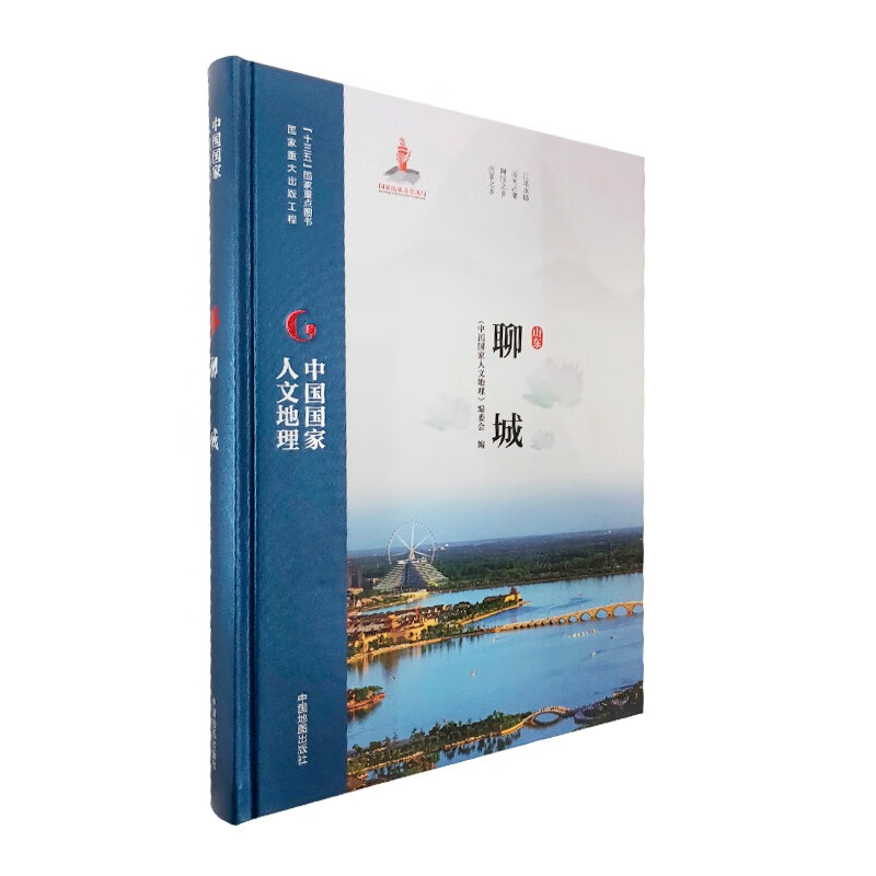 中国国家人文地理 聊城 一张鲜活的城市名片 聊城城市地图集