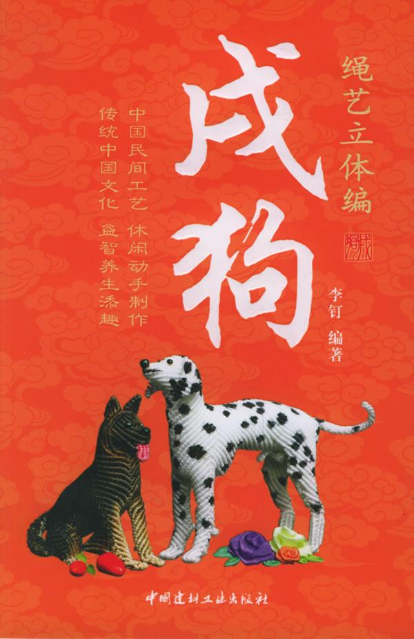 绳艺立体编：戌狗