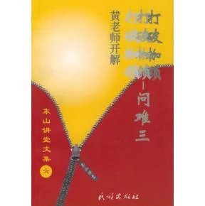 东山讲堂文集-打破枷锁 问难三:黄老师开解