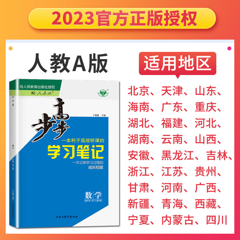 2023版步步高学习笔记高一上册必修一语数英物化生政史地全科 数学必修第一册【人教A版】 高一上