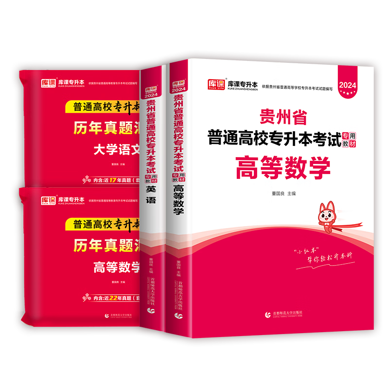 贵州省专升本2024年文科理科2023年贵州专升本大学语文英语全套教材历年真题试卷题库必刷题统招复习 理科(高数+英语)教材+真题汇编 贵州省