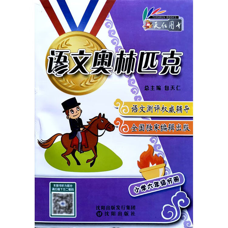小学语文奥林匹克一二三四五六年级包天仁奥赛竞赛通用版强化 六年级