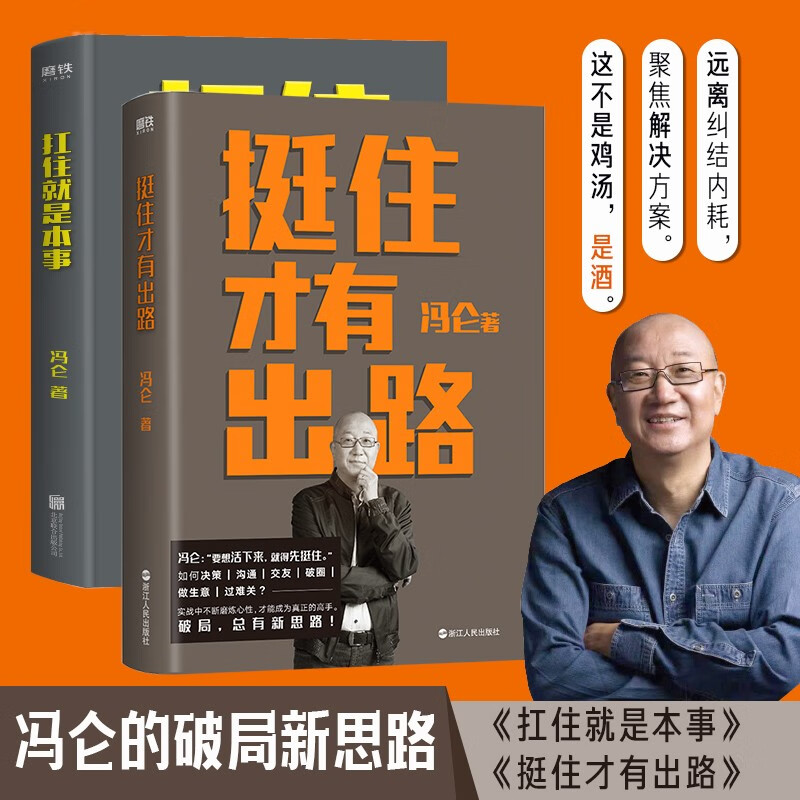 冯仑破局之书（挺住+扛住）（京东专供）