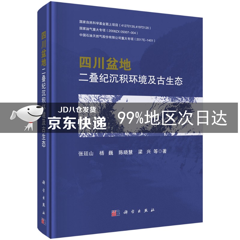 四川盆地二叠纪沉积环境及古生态