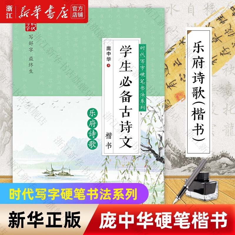 庞中华硬笔书法学生古诗文钢笔练字帖浙江旗舰店 乐府诗歌（楷书）