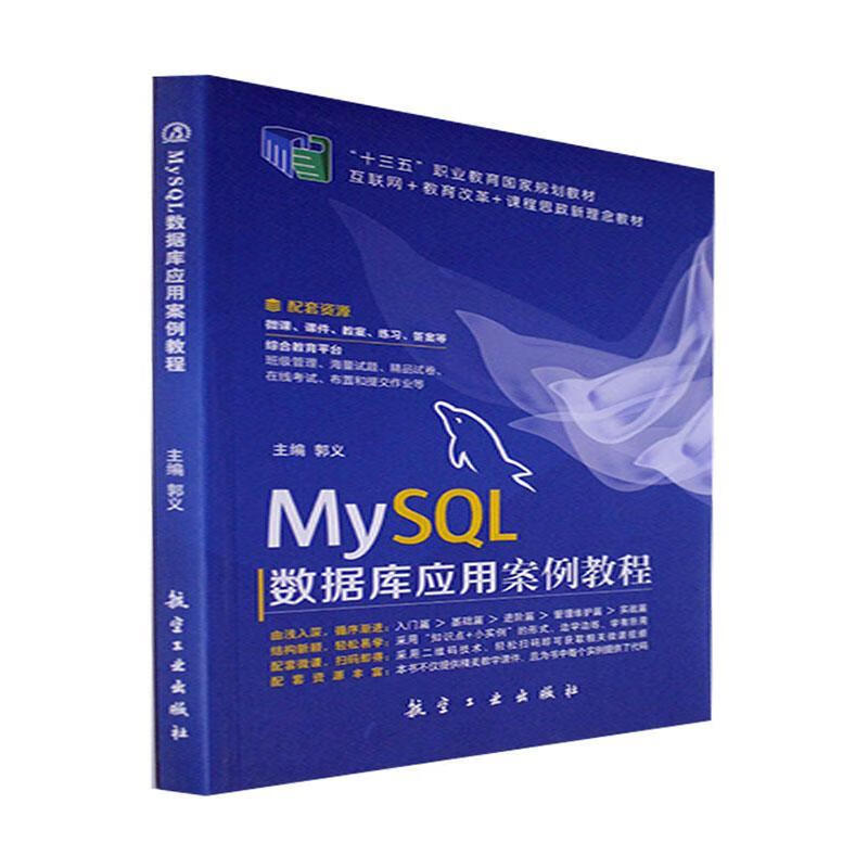 MySQL数据库应用案例教程9787516529287
