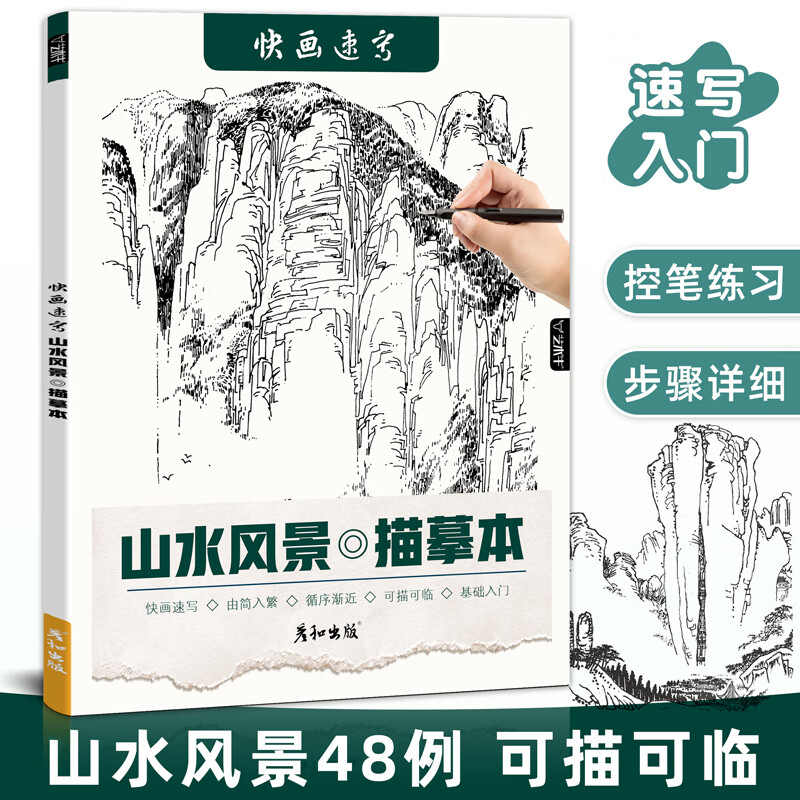 快画速写山水风景描摹本线稿临摹描线控笔绘画本画画成人练习册线描线条画册素材手绘初学者入门教材教程儿童插画黑白美术创意铅笔