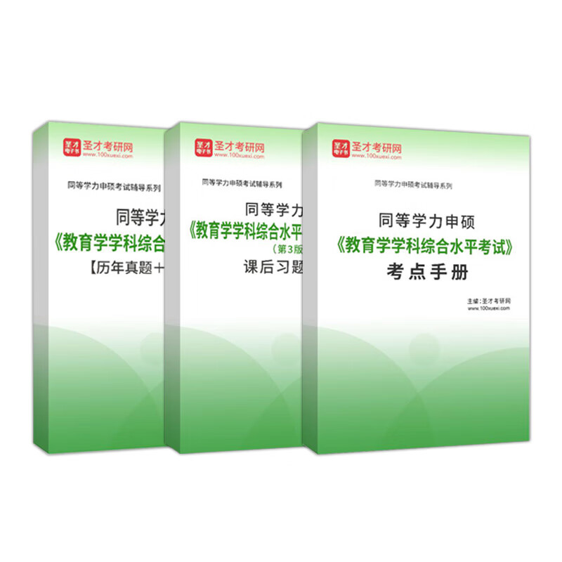 同等学力人员申请硕士学位教育学学科综合水平全国统一考试教材课后习题答案历年真题题库圣才同等学力申硕 【赠实物】考点手册+习题详解+题库