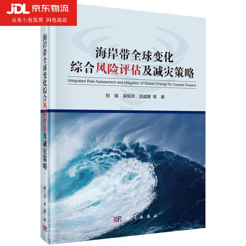 海岸带全球变化综合风险评估及减灾策略 刘强等
