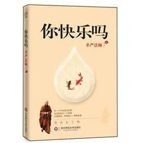 你快乐吗 圣严法师 著