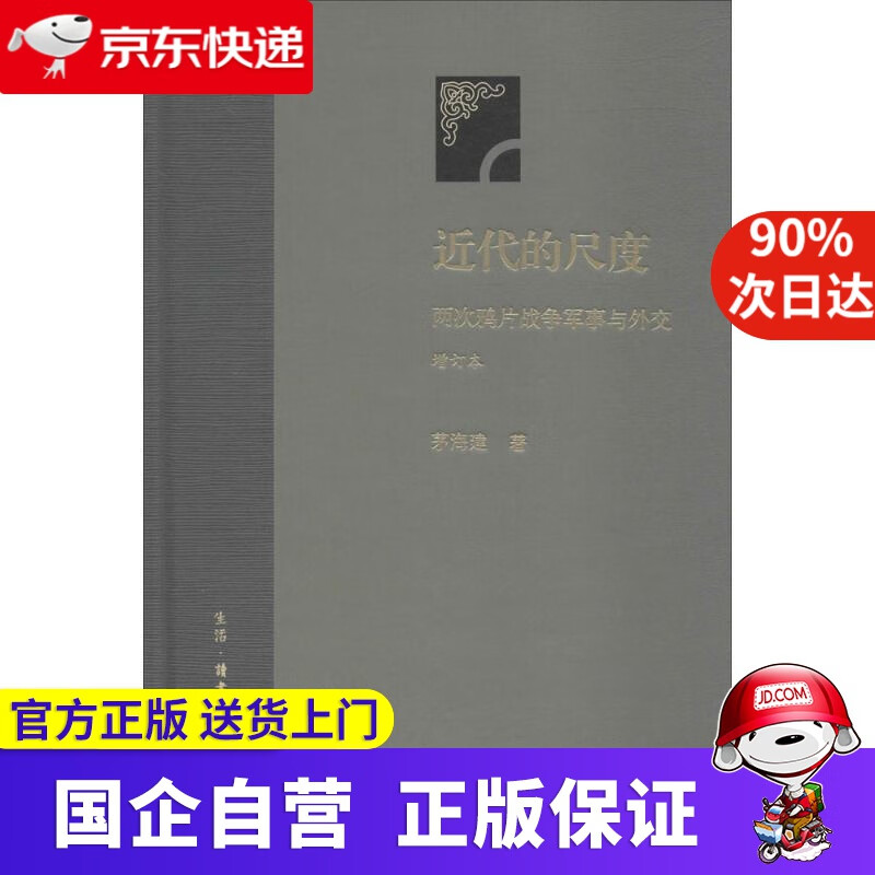 近代的尺度 三联书店 978708062222