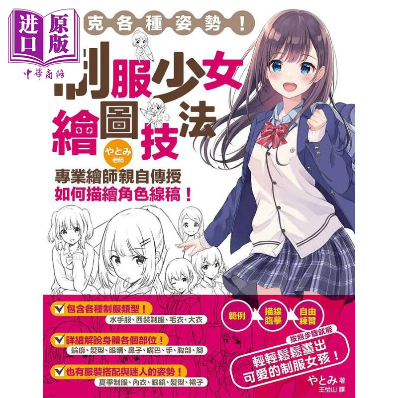 攻克各种姿势 制服少女绘图技法 专业绘师やとみ老师亲自传授如何描绘角色线稿 港台艺术原版 やとみ 台湾东贩出版