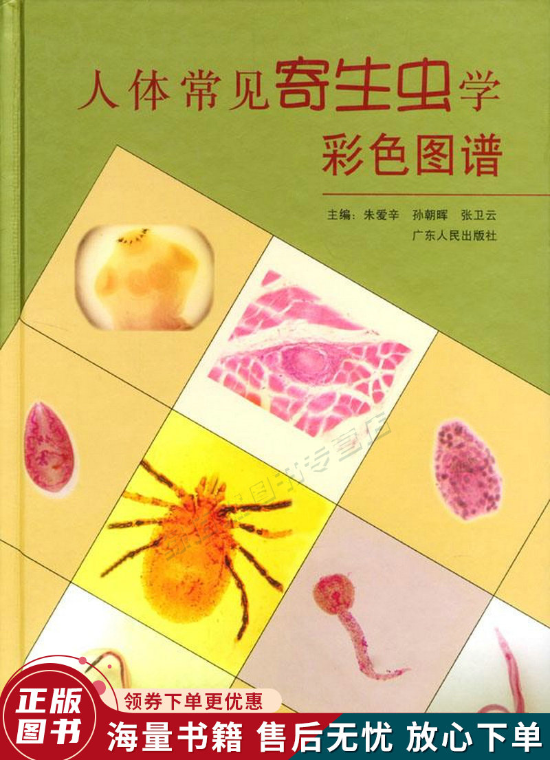 人体常见寄生虫学彩色图谱精