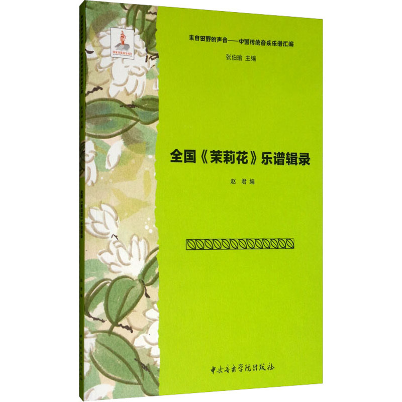 全国《茉莉花》乐谱辑录 图书