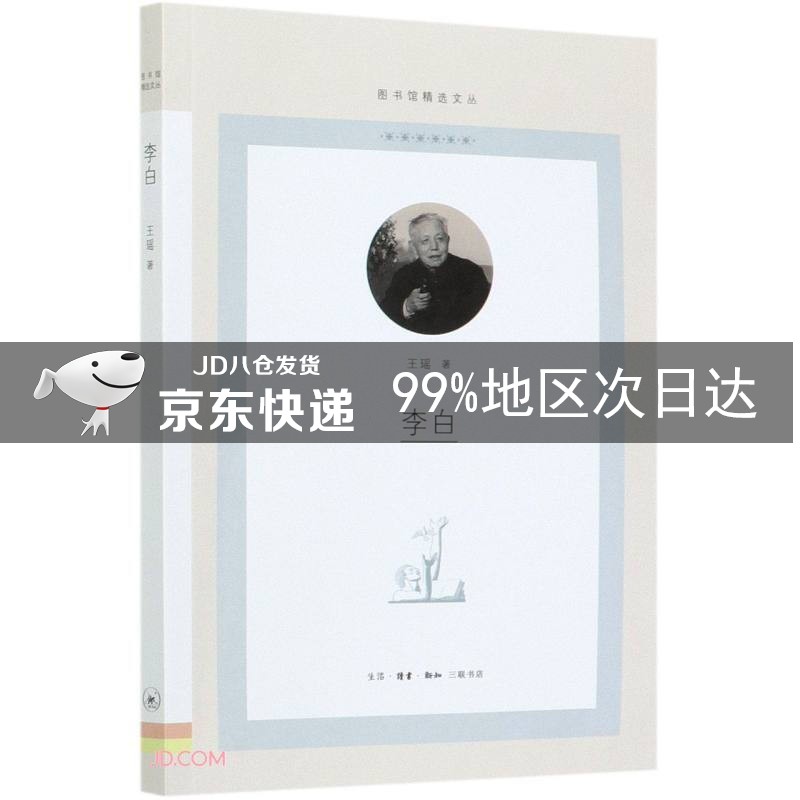 李白/图书馆精选文丛