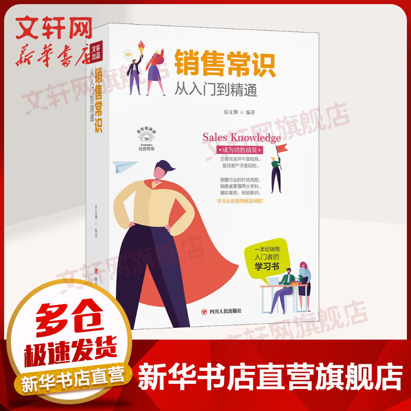 销售常识从入门到精通 美绘插画版 图书