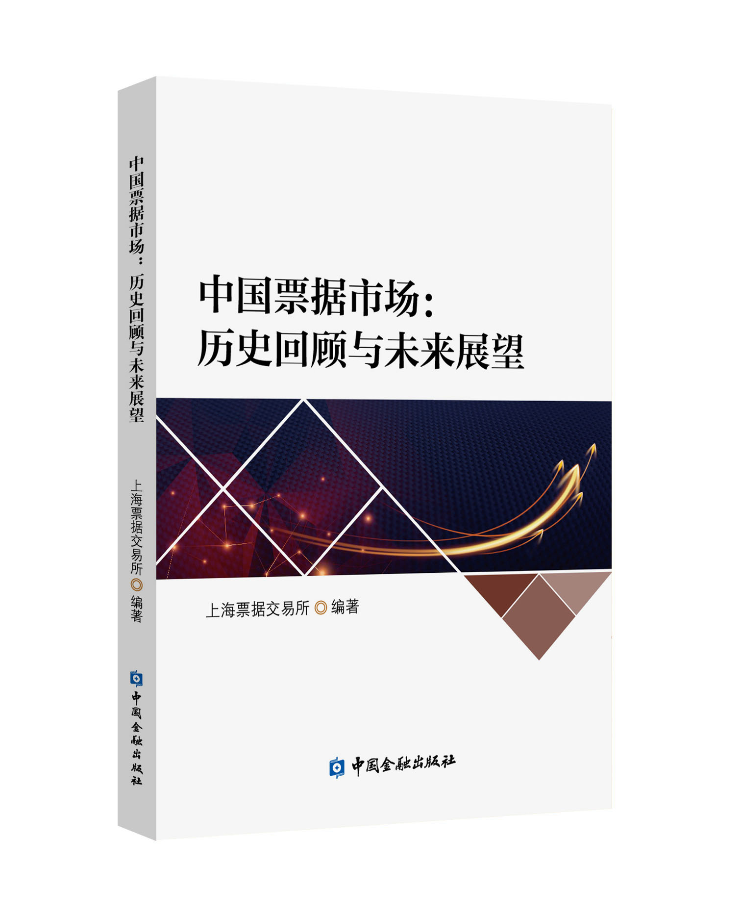 书籍 中国票据市场:历史回顾与未来展望 上海票据交易所中国金融出版社9787504994745 68