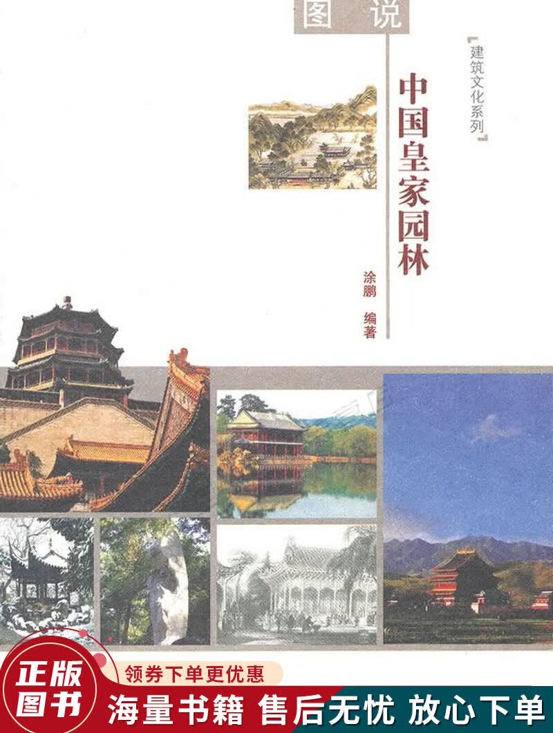 图说中国皇家园林