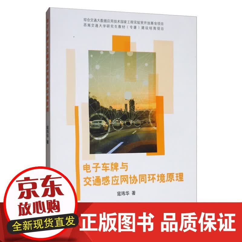 电子车牌与交通感应网协同环境原理