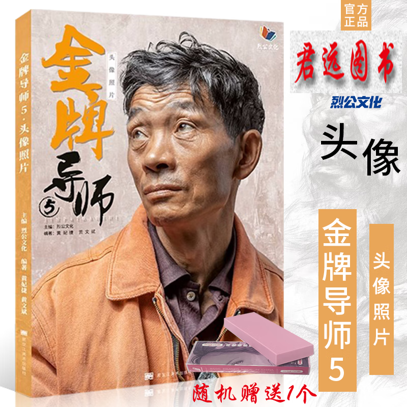 金牌导师5【可选单本】2023烈公文化教材书籍 金牌导师5头像照片 2023烈公文化黄妃捷黄文斌