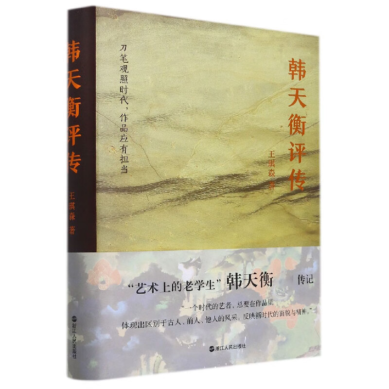 韩天衡评传