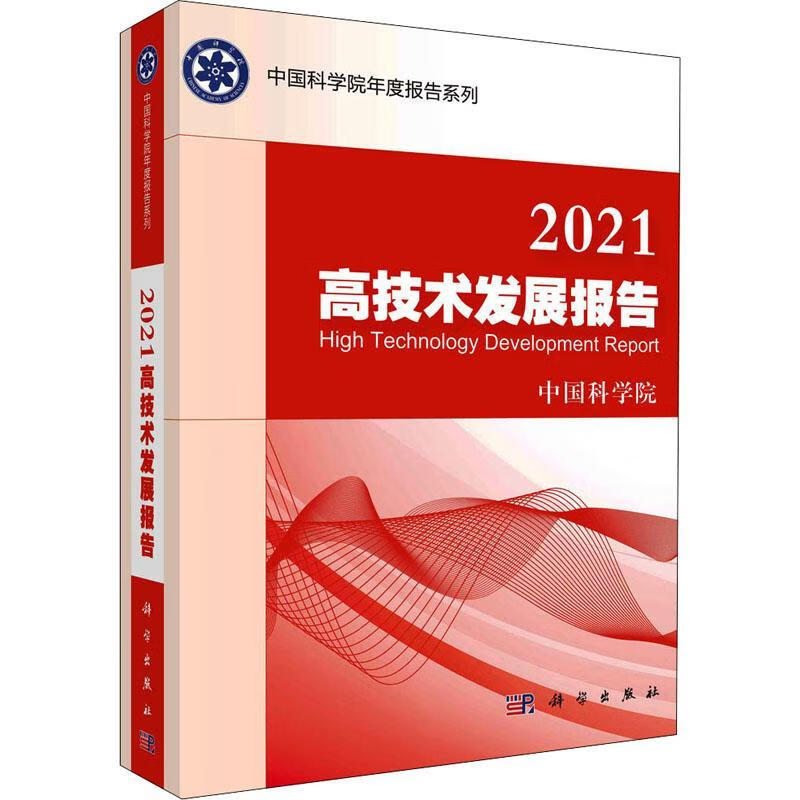 2021高技术发展报告 科学与自然9787030714435
