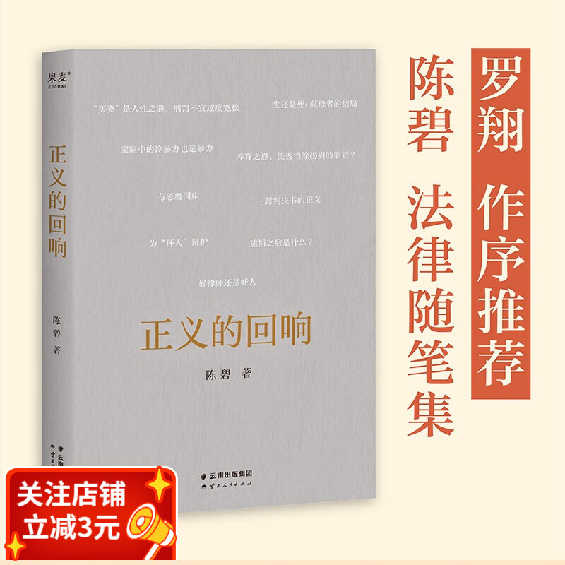 正义的回响 罗翔作序推荐 正义不在法条中 而在每一封判决书里 中国政法大学陈碧教授 法律随笔集 果麦图书
