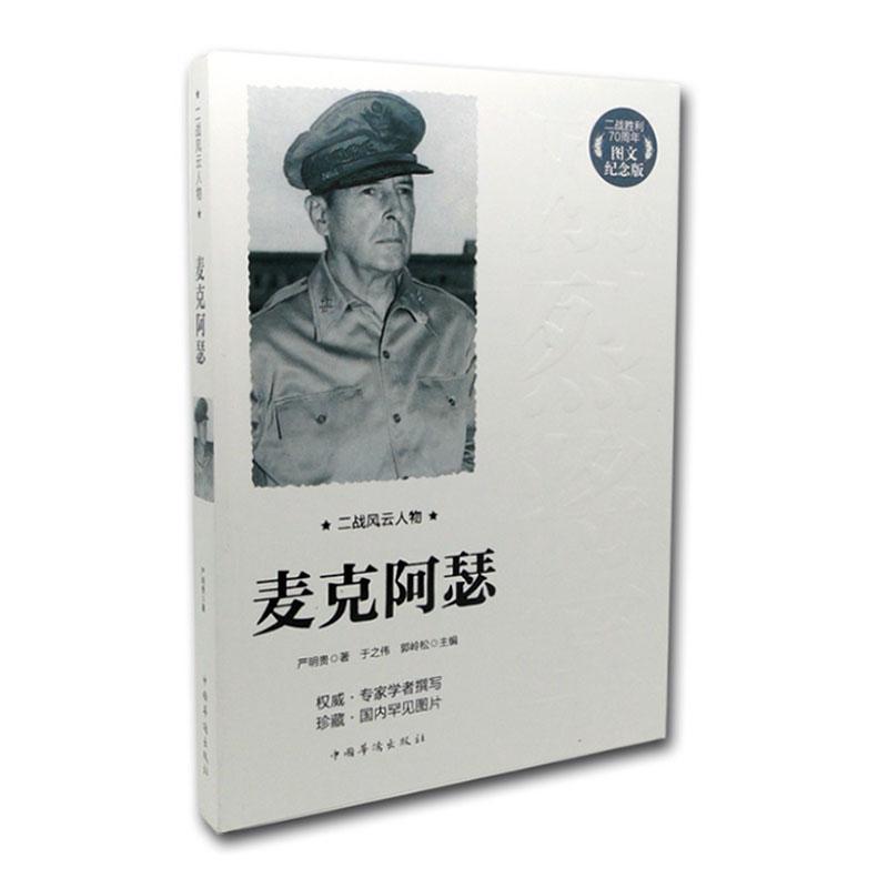 麦克阿瑟严明贵传记9787511352033