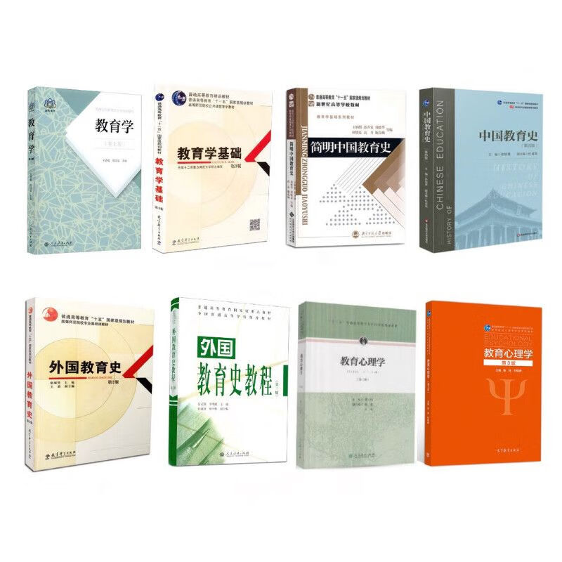 2024考研333教育综合全国大纲教材8本 教育学王道俊郭文安第七版