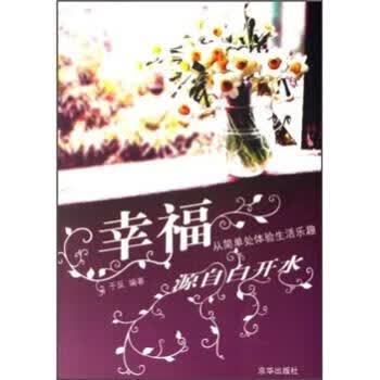 幸福源自白开水:从简单处体验生活乐趣