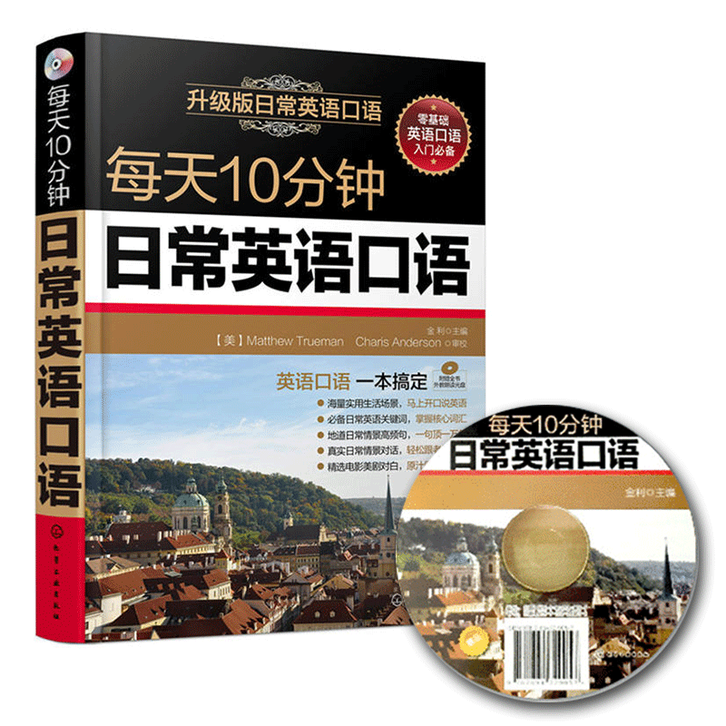 每天10分钟日常英语口语 成人英语口语词汇发音自学零基础入门教材书籍 日常生活交际口语对话朗读练习书 初学英语学*神器说英语