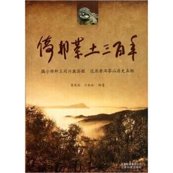倚邦茶土三百年 李光品,刀亚斌 著 云南科学技术出版社 9787541638435
