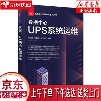 【新华畅销图书】数据中心UPS系统运维（新基建·数据中心系列丛书） 陶亚雄,汪俊宇,高善勃 清华
