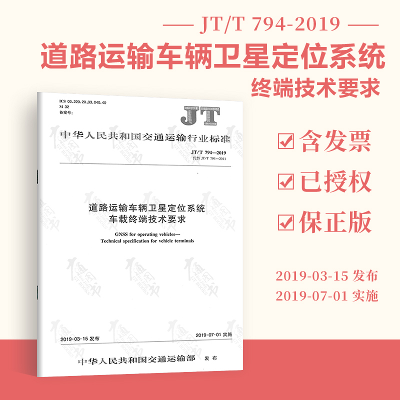 JT/T 794-2019 道路运输车辆卫星定位系统 车载终端技术要求
