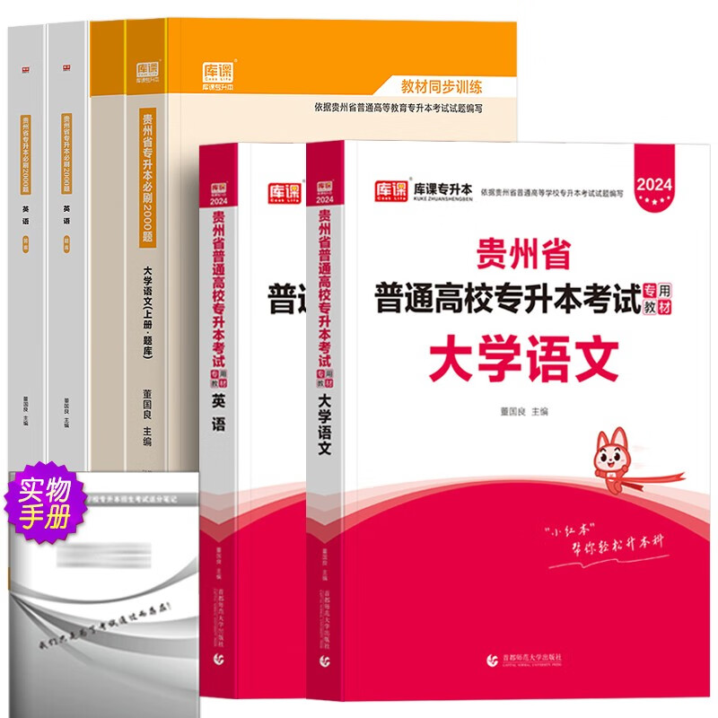 库课2024年贵州省专升本英语高等数学大学语文教材历年真题卷模拟试卷必刷2000题词汇高数普通高校统 英语+语文(教材+必刷题)全4套