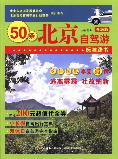 包邮：50条北京自驾游标准路书-升级版旅游/地图旅游指南北京 图书