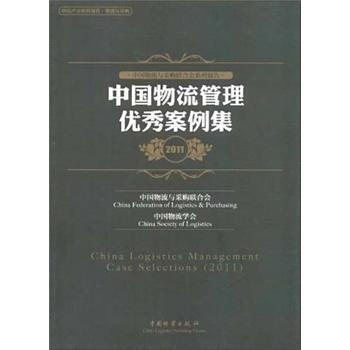 中国物流管理优秀案例集