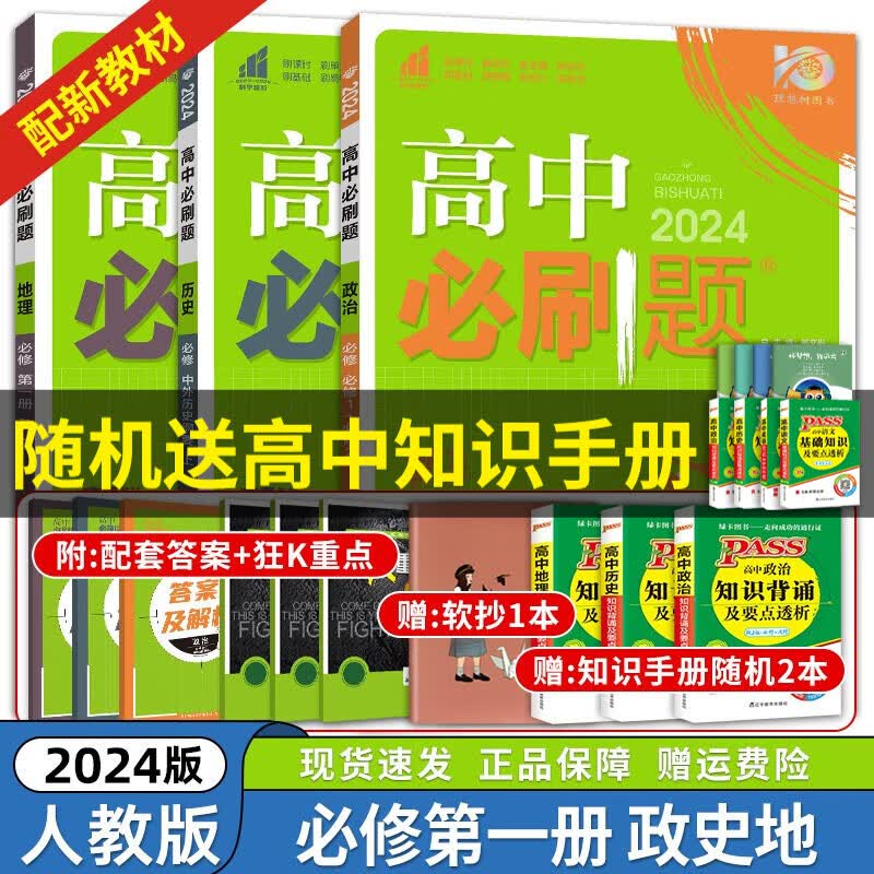 京东配送【高一上册】2024新教材版 高中必刷题必修一人教版 高一必修第一1册同步教材练习册高考必刷题 政史地 3本 新高考