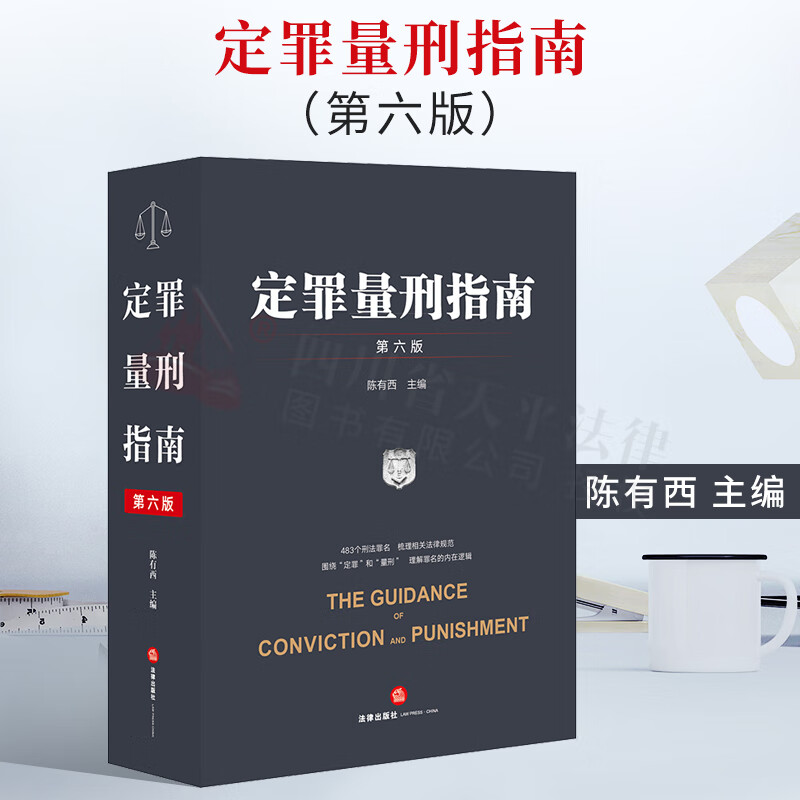 【现货】2021年新书 定罪量刑指南（第六版）