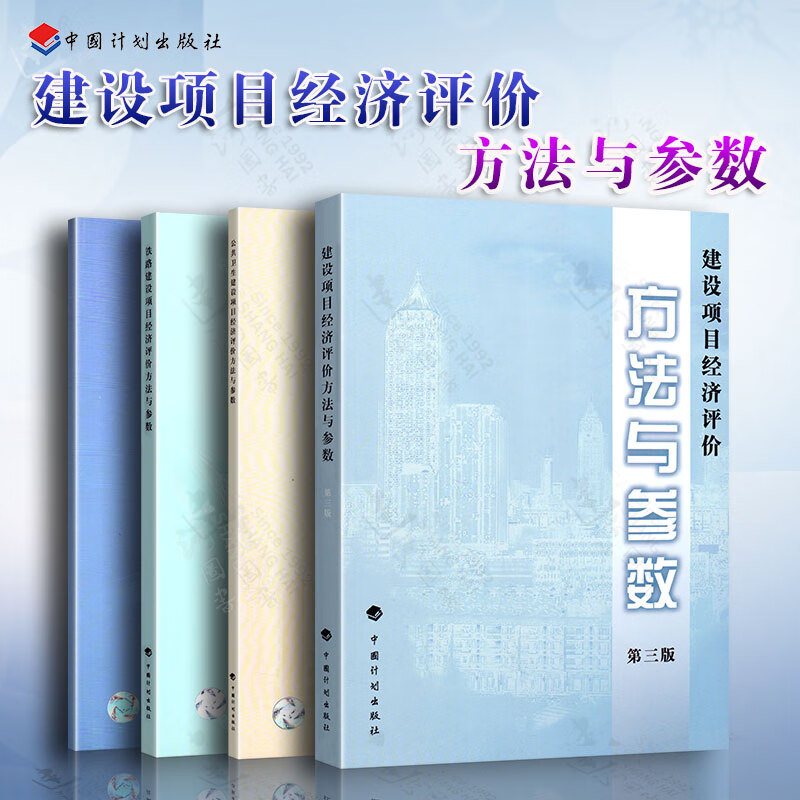 4本套 建设项目经济评价方法与参数 第3版+公共卫生+公路+铁路建设项目经济评价方法参数与实践