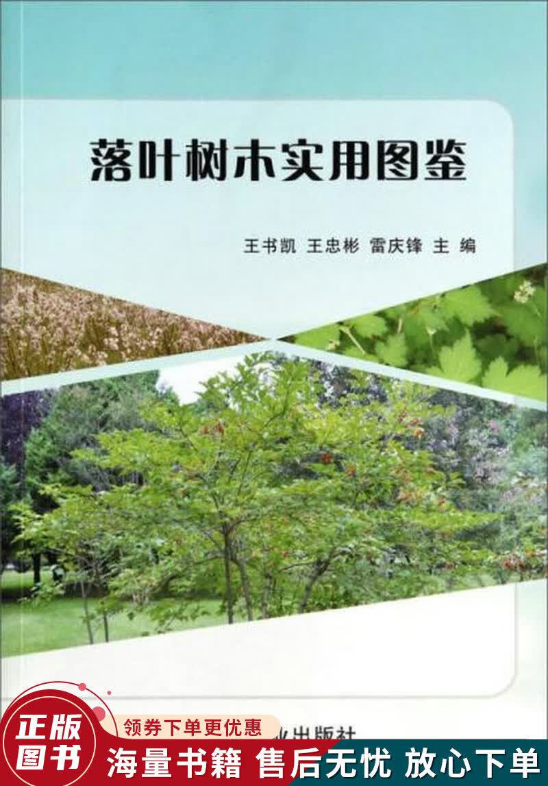 落叶树木实用图鉴