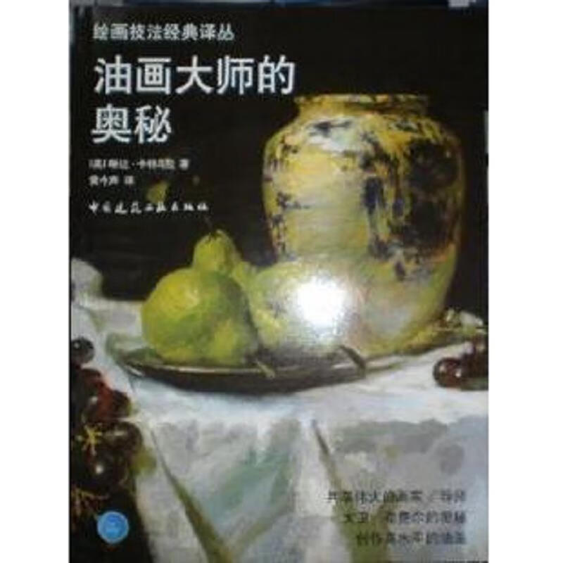 油画大师的奥秘 (平装)