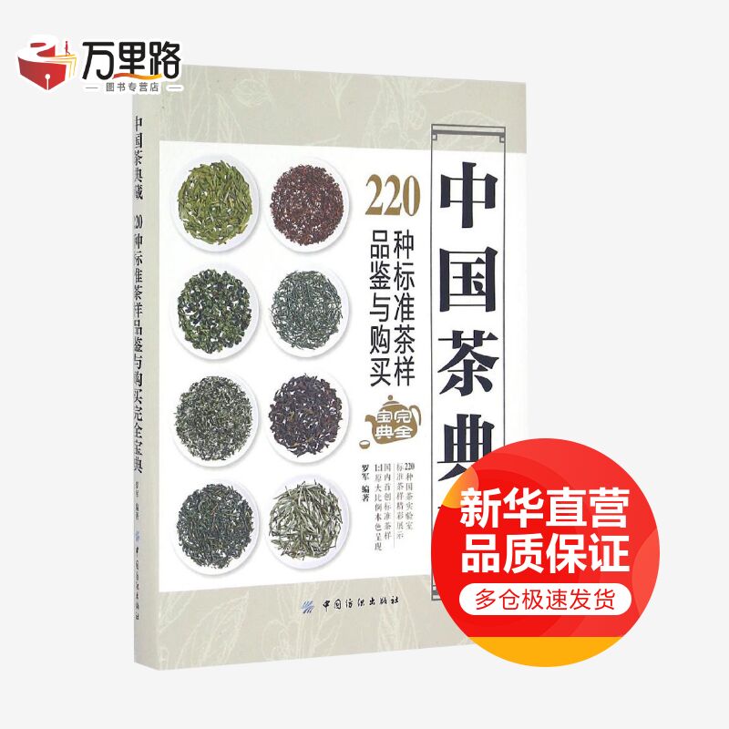 中国茶典藏:220种标准茶样品鉴与购买完全宝典
